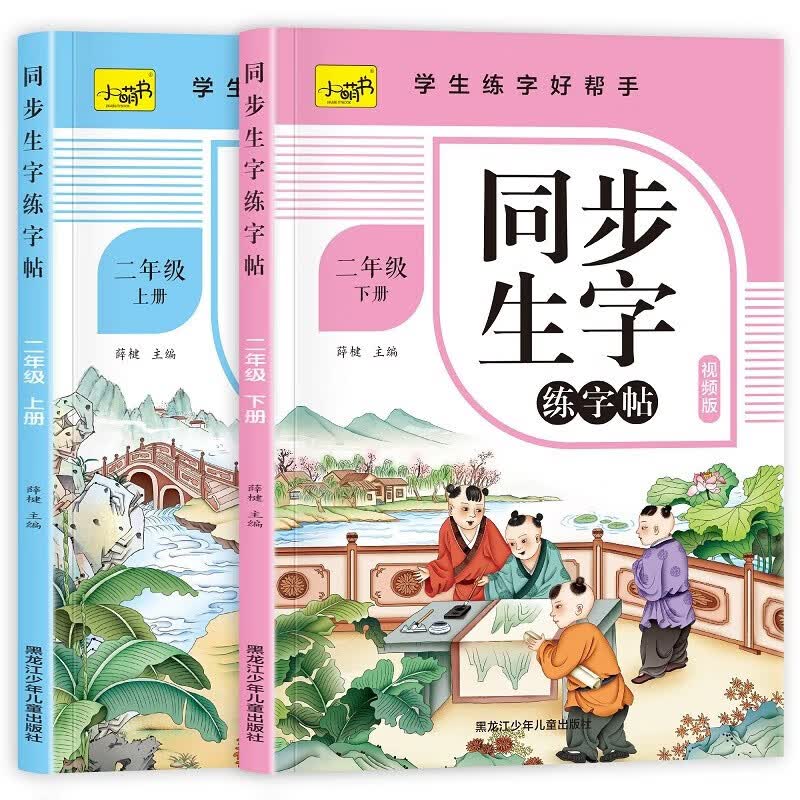 同步生字练字帖二年级上下（全2册）