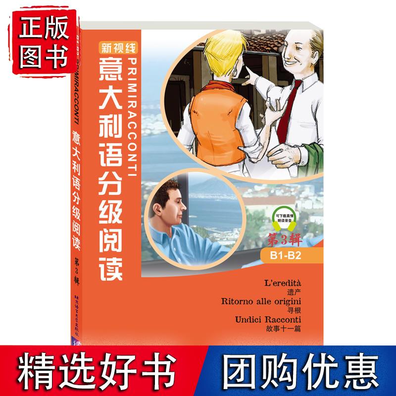 意大利语分级阅读 第3辑