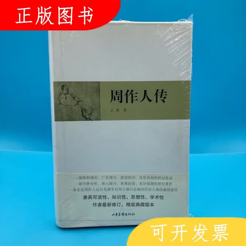 山东画报出版社止庵周作人传9787807138839