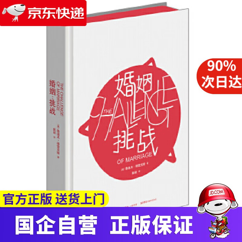 婚姻:挑战 9787807681908