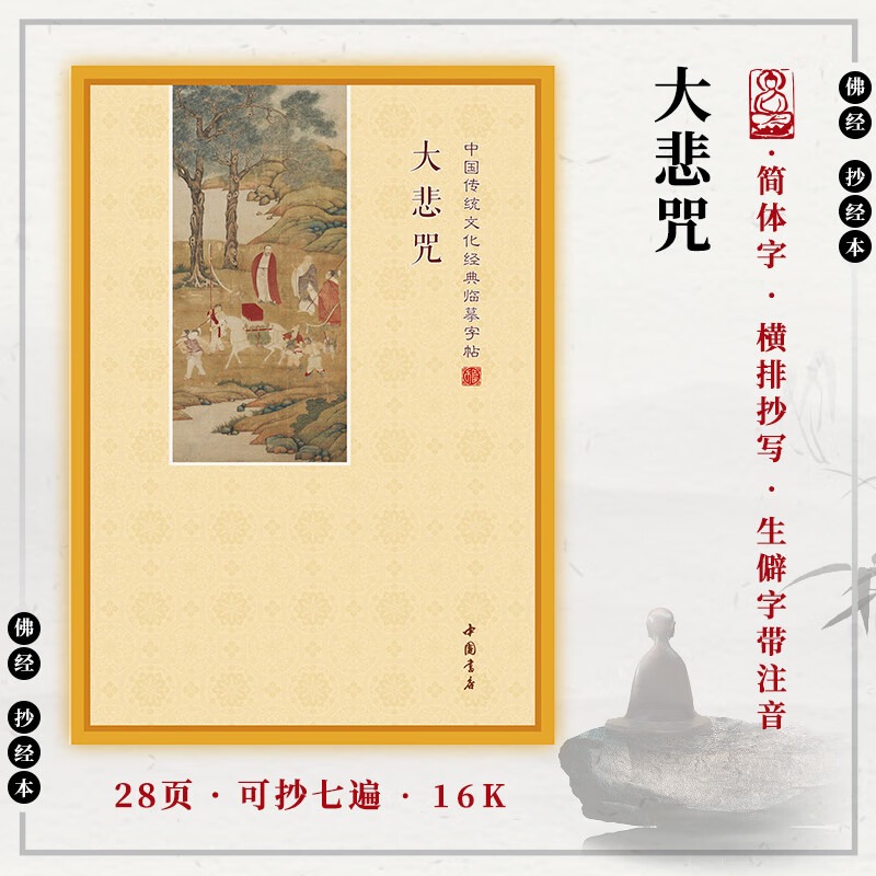 大悲咒横版楷书抄经本金墨硬笔手抄本本注音描红简体字帖大悲咒临摹 (简)【3本大悲咒】