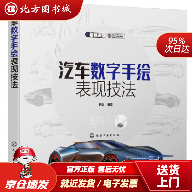 【现货】汽车数字手绘表现技法罗剑编著 北方图书城