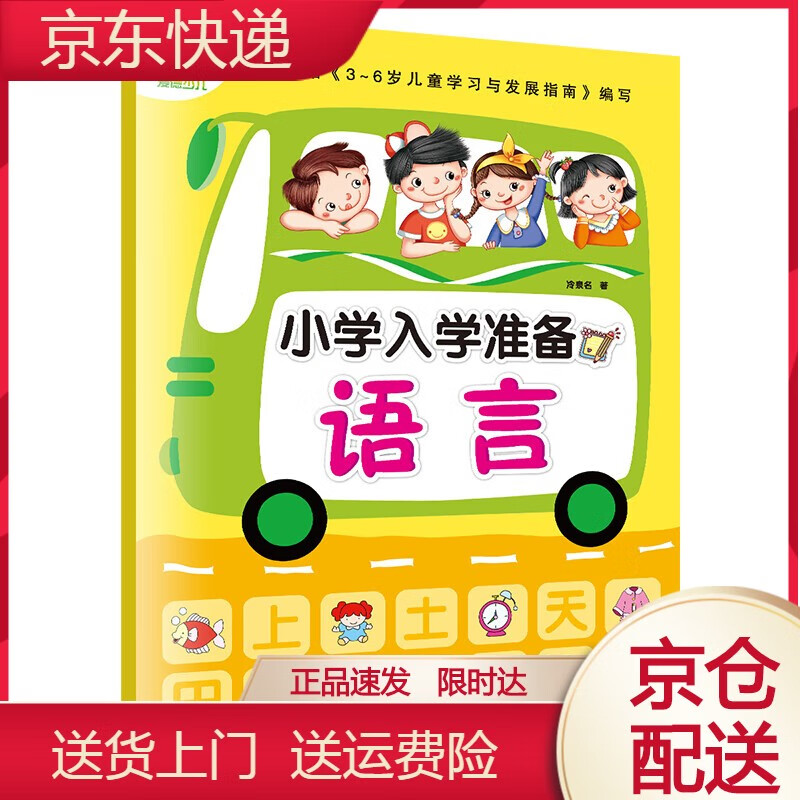 幼小衔接爱德少儿小学入学准备语言幼小衔接学前早教启蒙教材