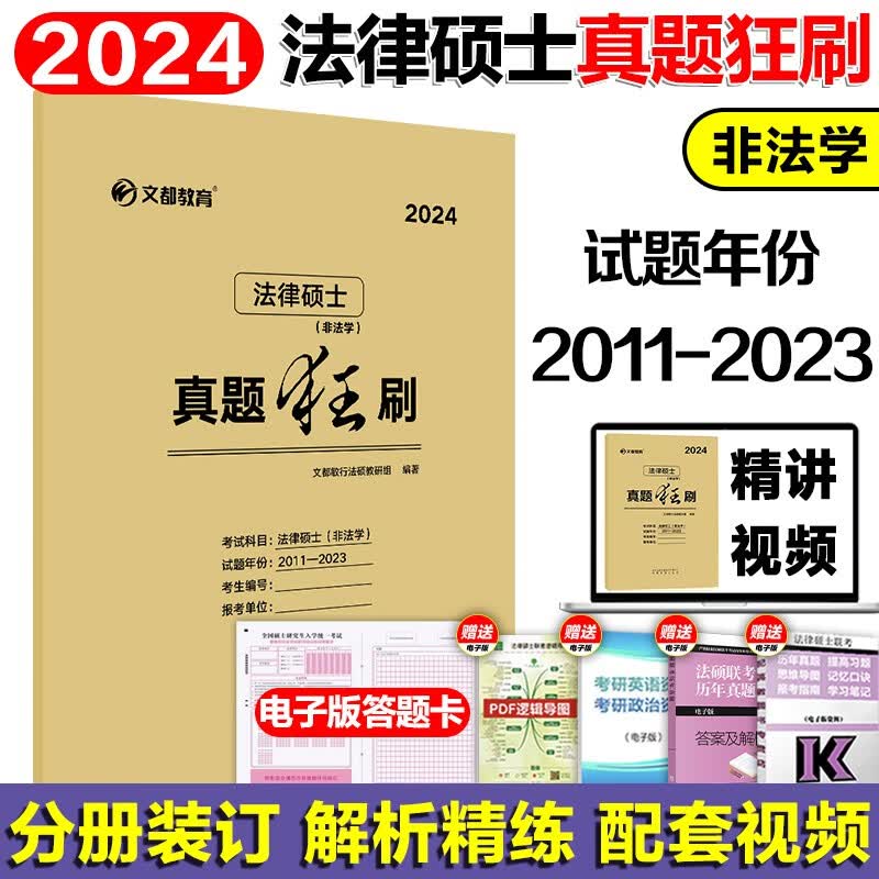 【新版现货】2024法律硕士（法学/非法学） 真题狂刷2011-2023年法律硕士历年真题法硕联考考研真题 法硕真题狂刷【11-23年】非法学
