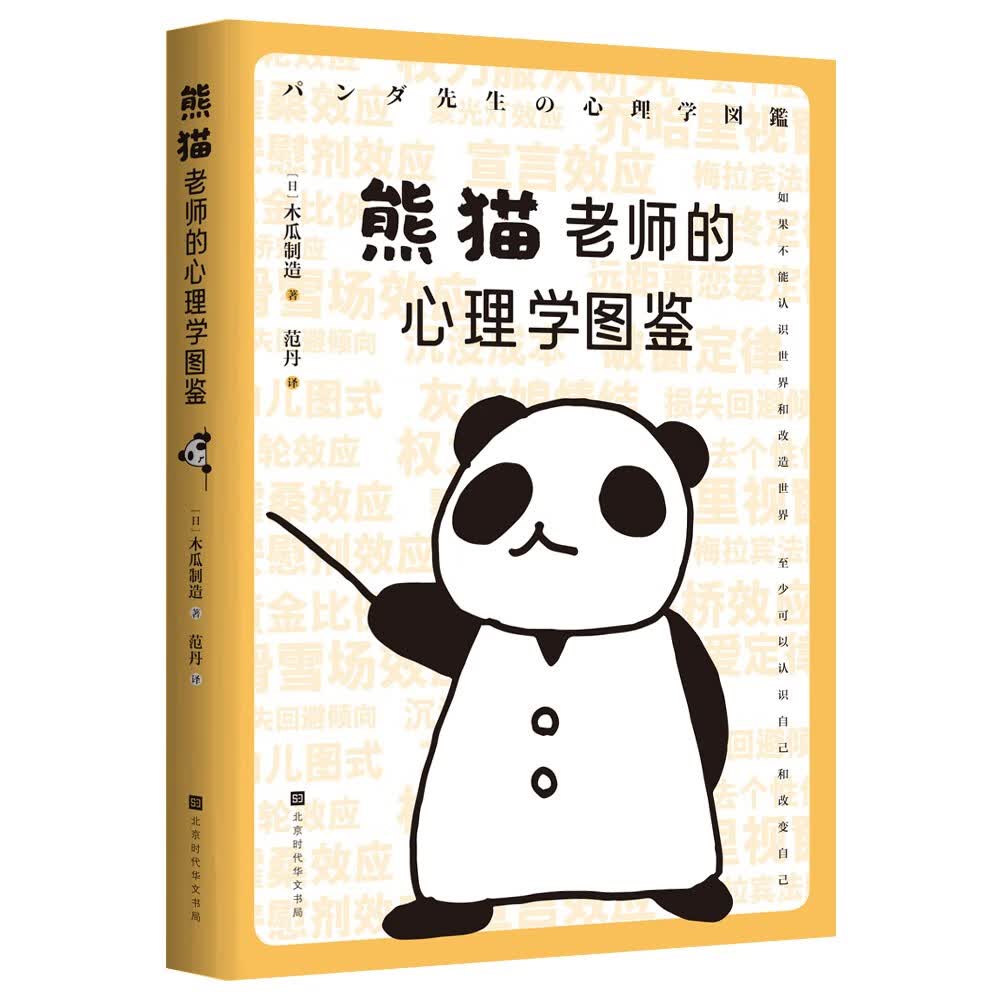 熊猫老师的心理学图鉴
