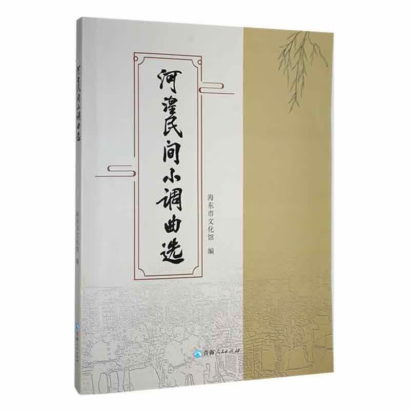 现货速发 河湟民间小调曲选9787225062822 青海人民出版社有限责任公司RT