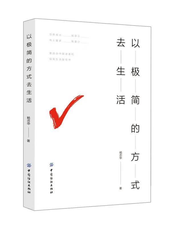 以极简的方式去生活 杨志华【书】