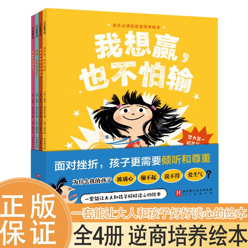 成长的逆商培养精装绘本4册JST 我想赢也不怕输儿童情绪管理与性格培养书籍3-4一6岁孩子阅读的书四五岁幼儿幼儿园课外书JST