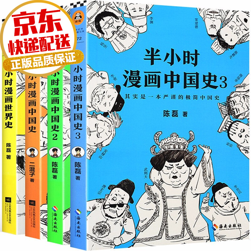 【系列自选】半小时漫画历史系列 陈磊二混子著