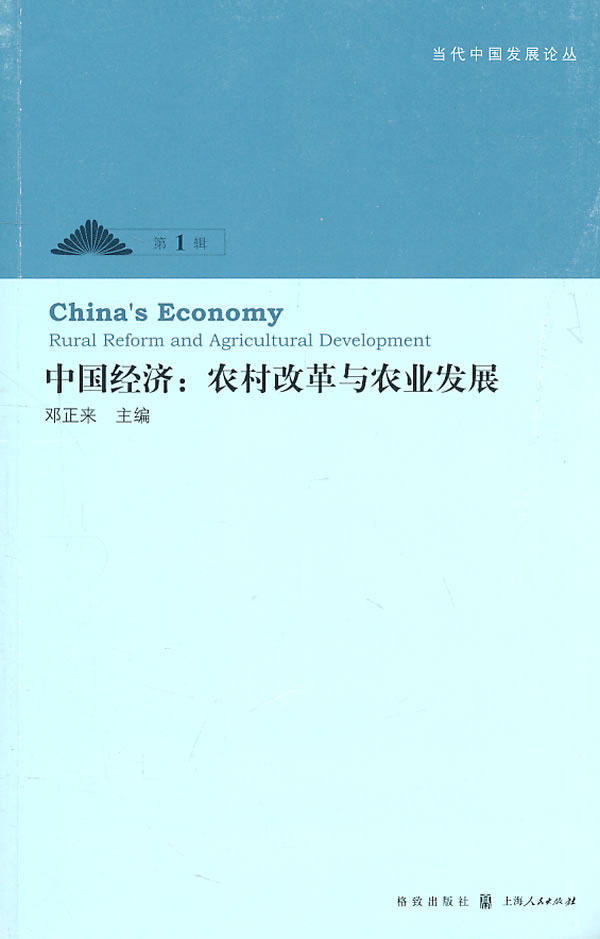 中国经济：农村改革与农业发展