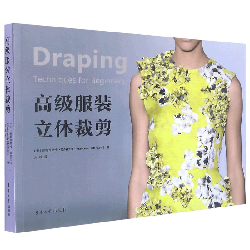 高级服装立体裁剪