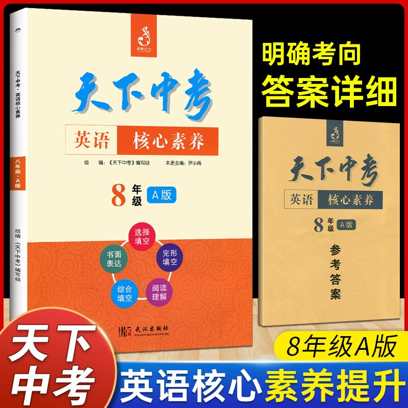 天下中考英语核心素养提升七八九年级AB版上下册武汉专用初中789年级专题中考听力阅读理解单项选择完形填空阅填词专项训练 八年级A版【上册】 天下中考 英语核心素养