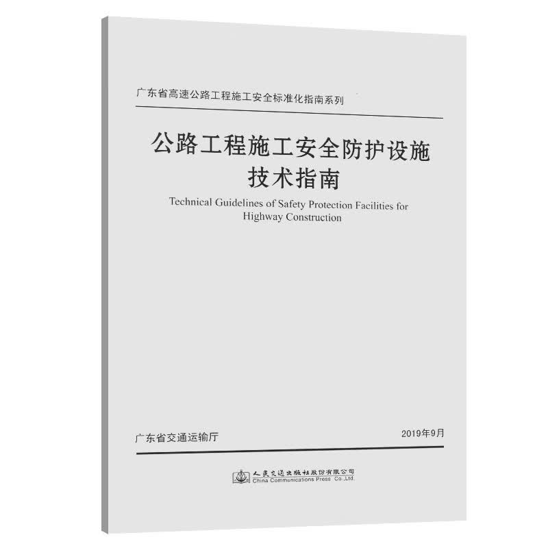公路工程施工安全防护设施技术指南 广东省高速公路工程施工安全标准化指南系列 人民交通出版社股份有限
