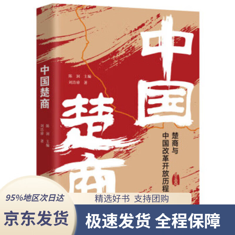 【 京东配送 支持团购】中国楚商
