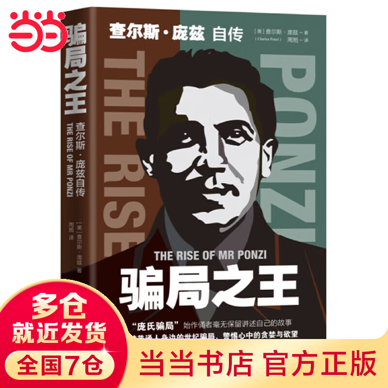 骗局之王 : 查尔斯·庞兹自传