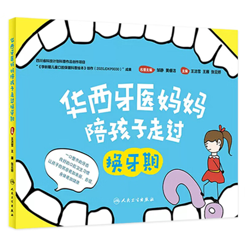 华西牙医妈妈陪孩子走过换牙期