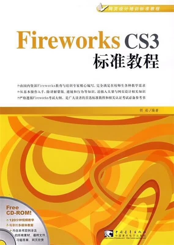 Fireworks CS3标准教程 胡崧 著