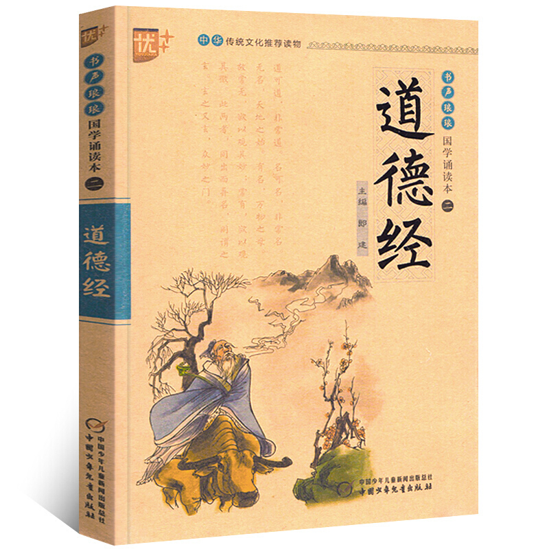 书声琅琅国学诵读本：道德经