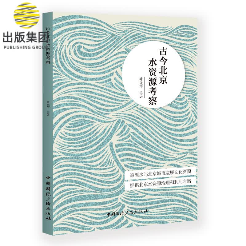 古今北京水资源考察
