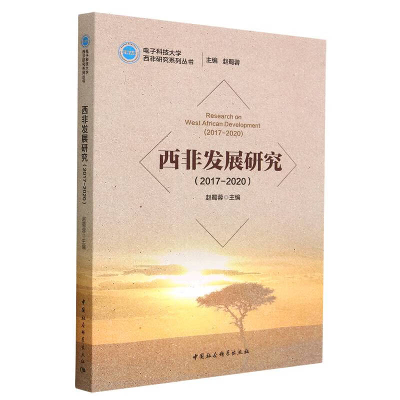 西非发展研究(2017-2020)/电子科技大学西非研究系列丛书