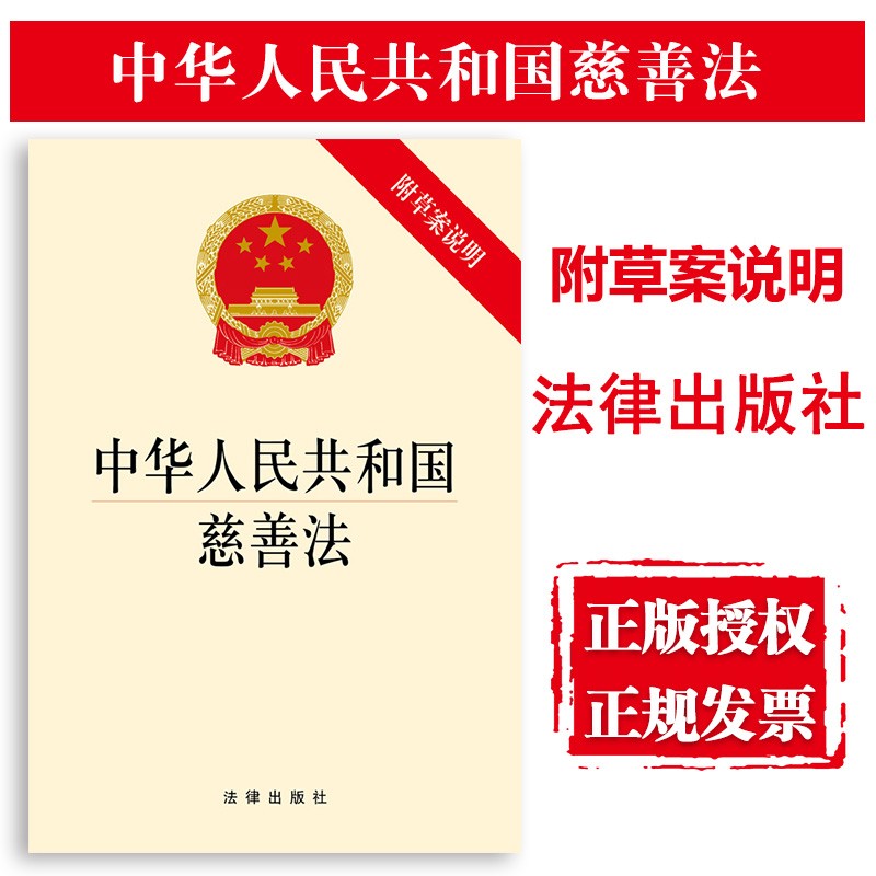 上海中法图 可批量订购 现货 中华人民共和国慈善法 附草案说明 慈善法律法规单行本法条 法律社