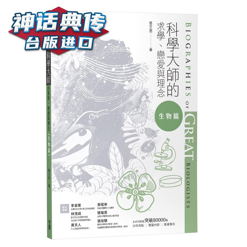 现货 科学大师的求学、恋爱与理念（生物篇）张文亮 校园书房 书 台 原版 繁体中文版进口书【神话