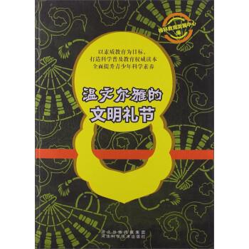 温文尔雅的文明礼节