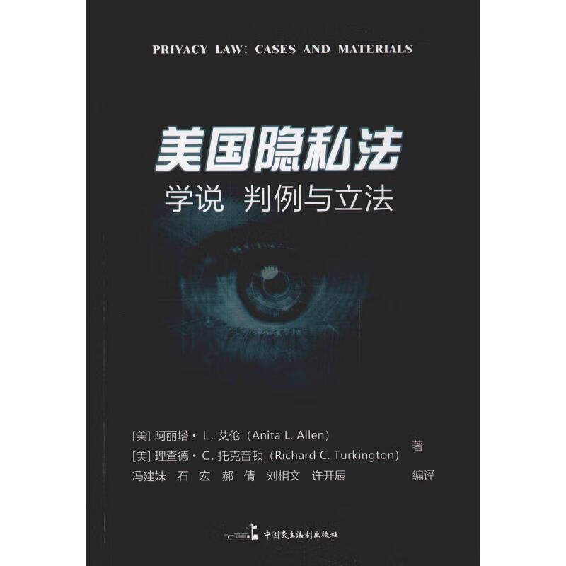 美国隐私法 学说 判例与立法
