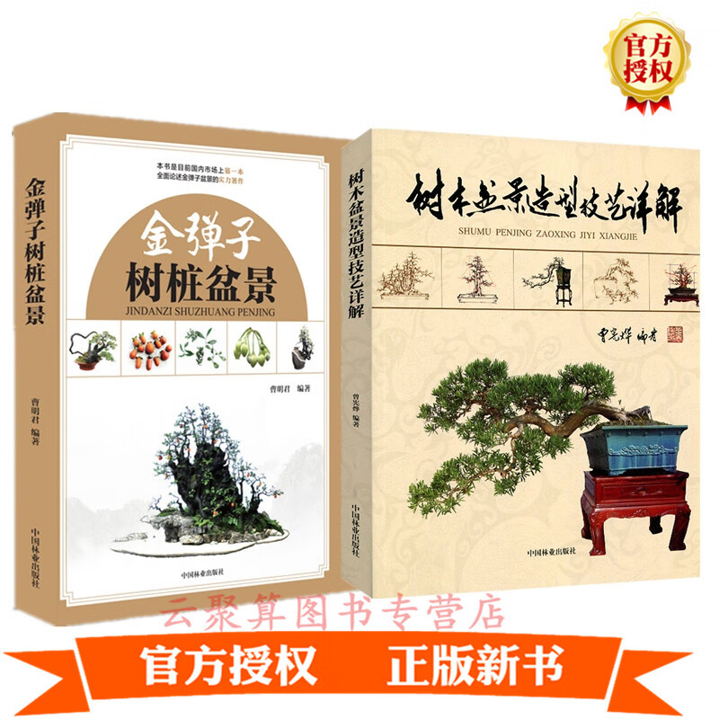 金弹子树桩盆景+树木盆景造型技艺详解 曾宪烨 盆景制作书盆景造型书 微型小型特大庭院室内四季野生假山