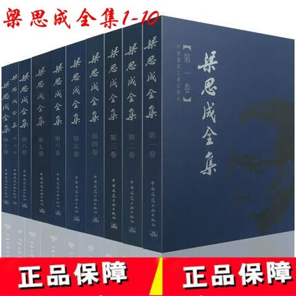 包邮 精装梁思成全集共10卷 （1.2.3.4.5.6.7.8.9.10卷） 营造法式注释 建筑学 建筑历史与理论 全新特惠 中国建筑工业出版社