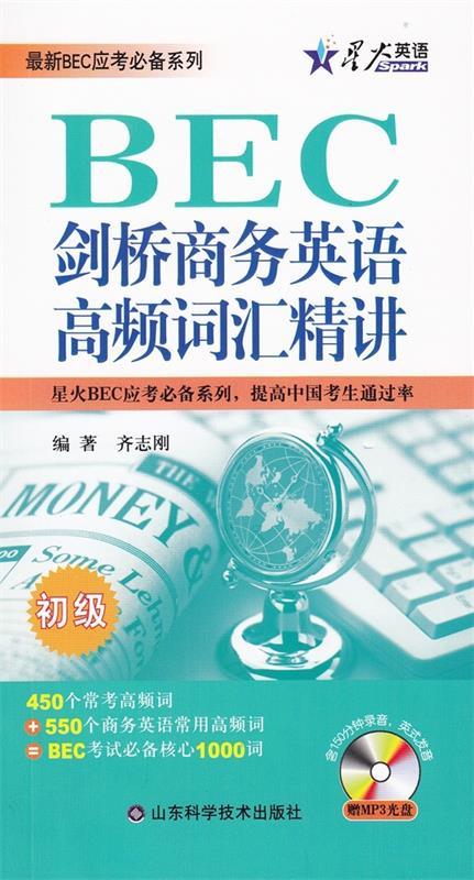 BEC剑桥商务英语高频词汇精讲