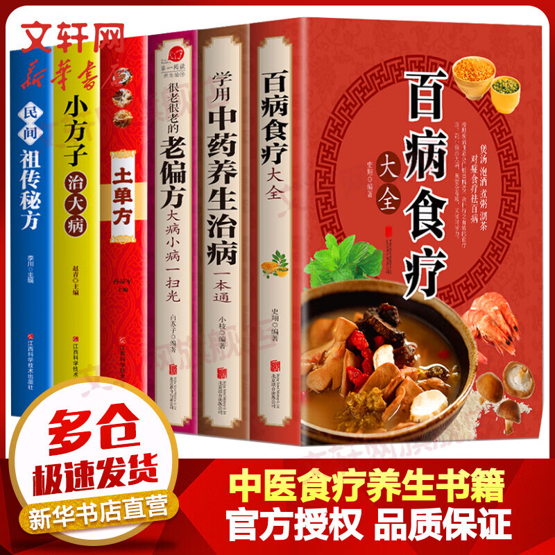 中医食疗养生书籍全套6册 百病食疗大全+学用中药养生治病一本通+很老很老的老偏方+小方子治大病+土单方+民间秘方 图书