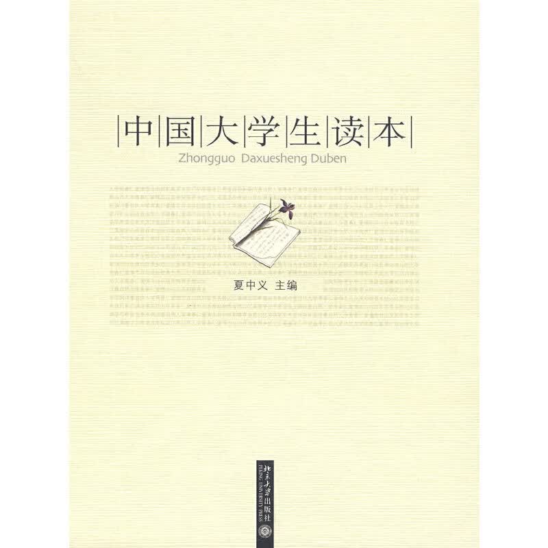 中国大学生读本