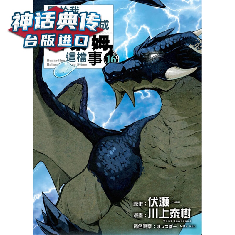 现货 关于我转生变成史莱姆这档事16 漫画 书 东立 伏瀬 台 原版 繁体中文版进口书