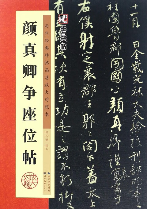 颜真卿争座位帖(历代经典碑帖高清放大对照本)