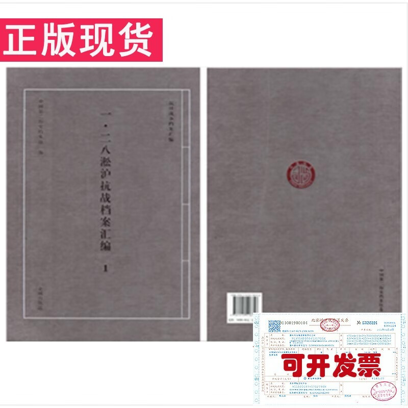 【现货】 长城抗战档案汇编（16开精装 全30册）