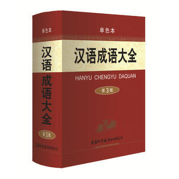 汉语成语大全 单色本 第3版 成语字典 成语词典 新华成语大词典 成语字典大全 商务印
