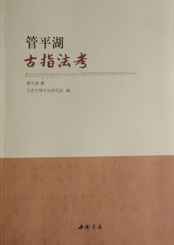 管平湖古指法考