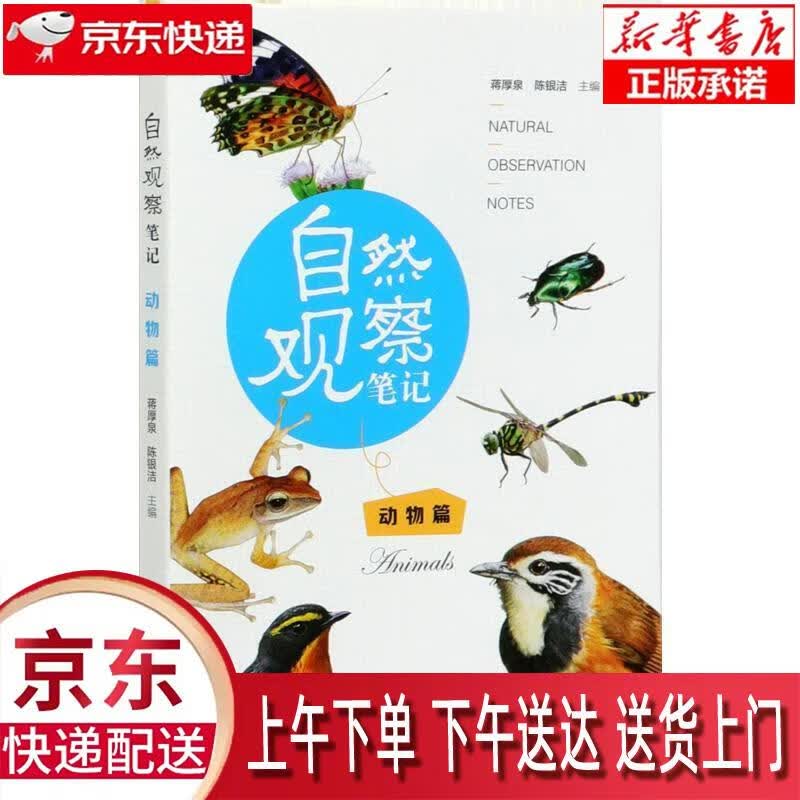 【新华畅销图书】自然观察笔记（动物篇） 蒋厚泉，陈银洁 中国林业出版社 盛春玲,邹爱 中国林业出版社