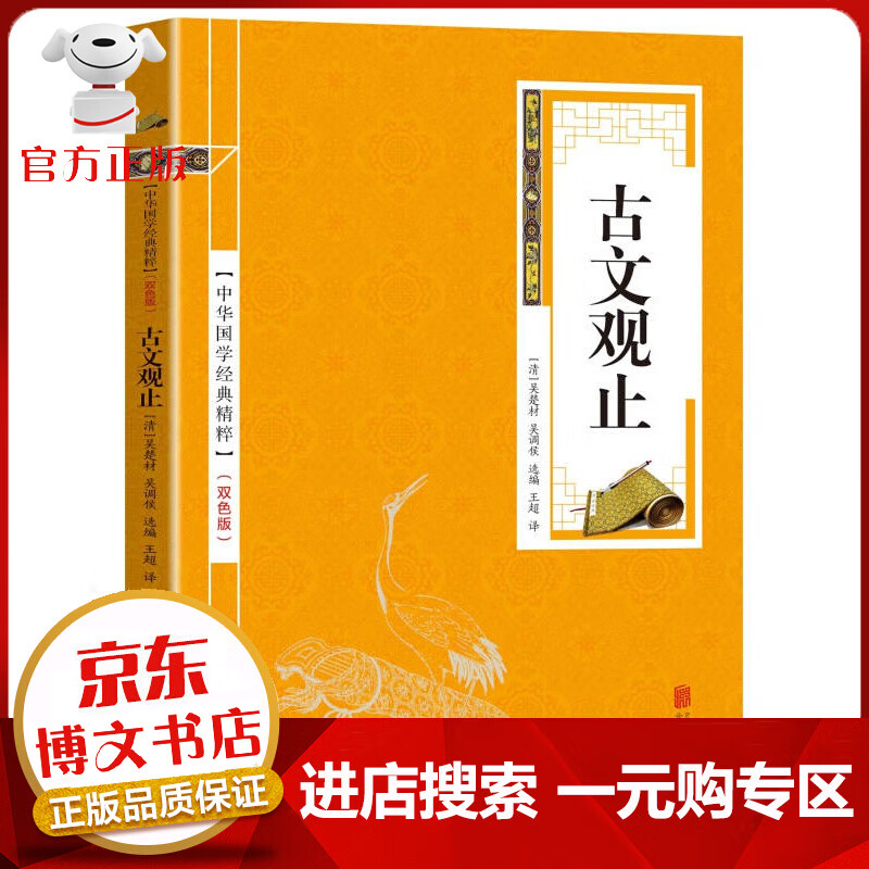 【一元购专区 1元商品】中华国学经典精粹一古文观止（金皮双色版） 注释原文注释古诗词 古文观止 中华国学经典