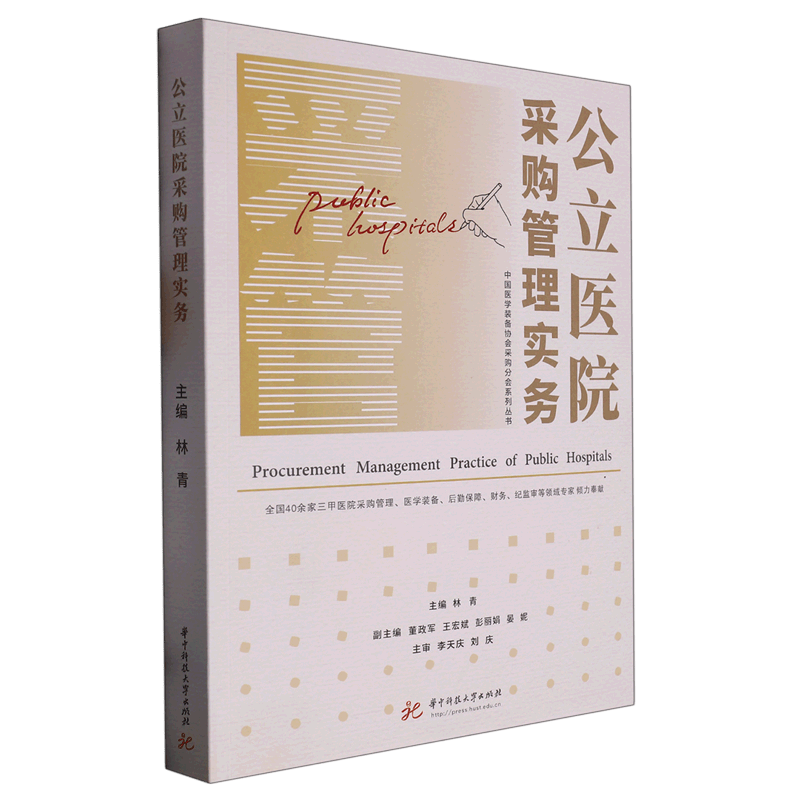 公立医院采购管理实务/中国医学装备协会采购分会系列丛书