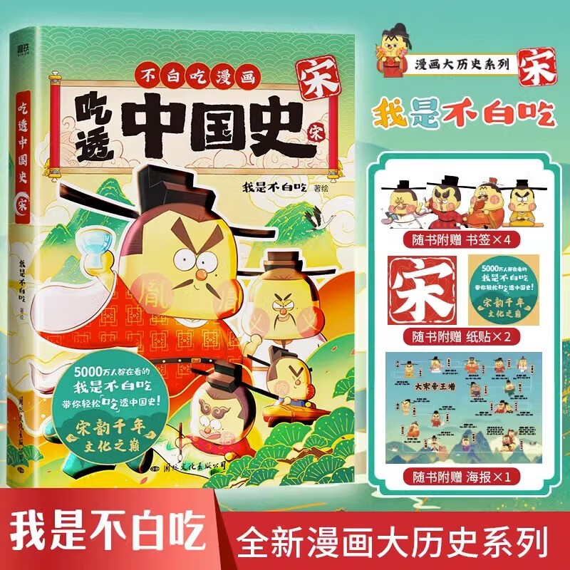 【我是不白吃漫画大历史系列自选】吃透中国史(唐) （宋）（明） 全套带你轻松看透中国史 吃透中国史.宋
