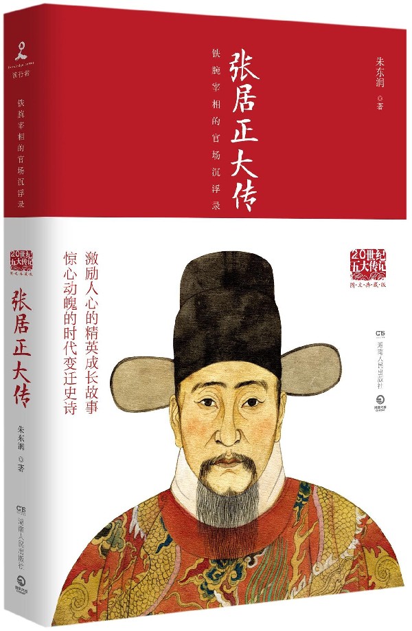 张居正大传(图文典藏版)