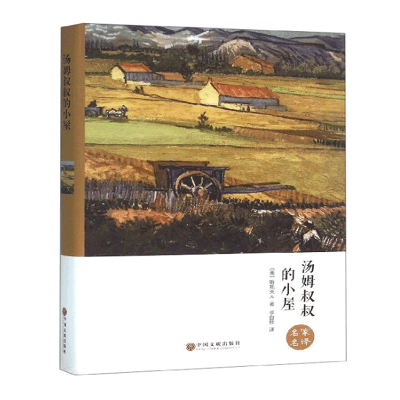 【官方】汤姆叔叔的小屋(精) 书籍