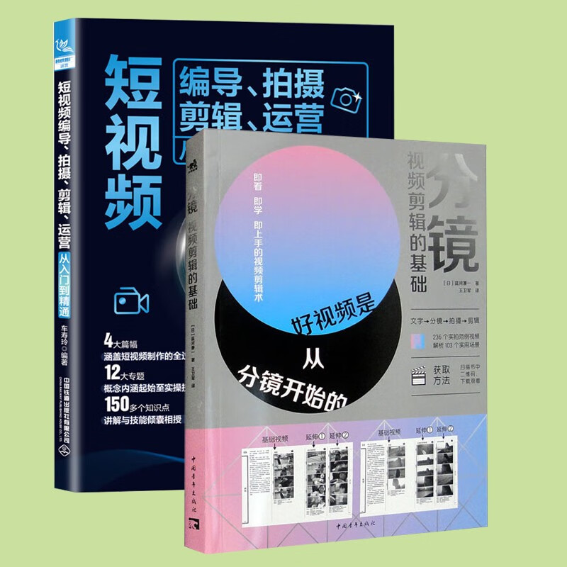 短视频编导、拍摄、剪辑、运营从入门到精通+分镜：视频剪辑的基础 好视频是从分镜开始的从构思分镜拍摄剪辑 赠236段实拍范例视频