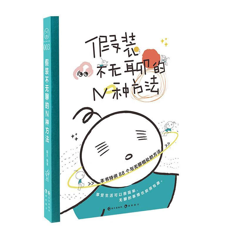 假装不无聊的N种方法聊无青春文学9787549267316