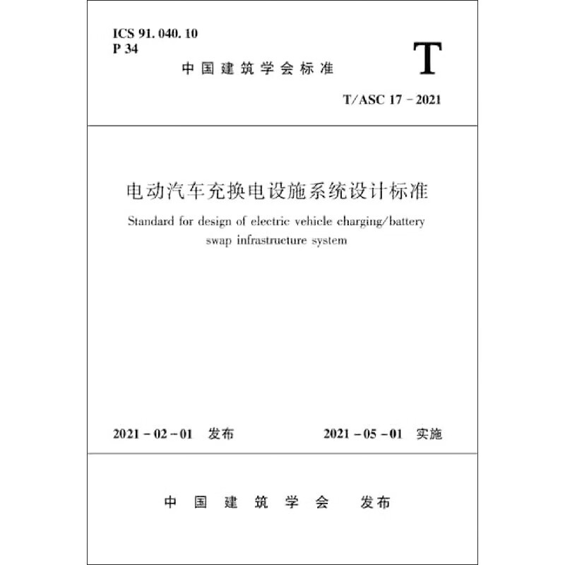 电动汽车充换电设施系统设计标准T/ASC 17-2021