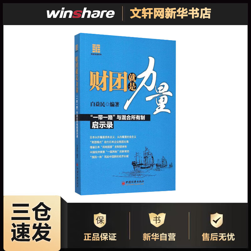 财团就是力量 白益民 编 书籍