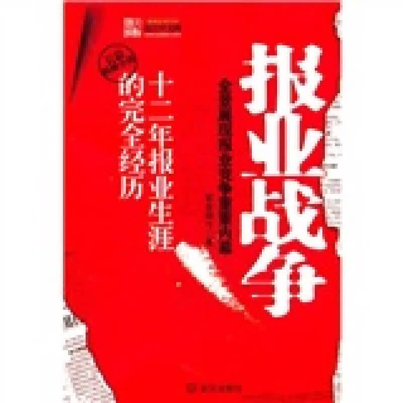 报业战争【好书】