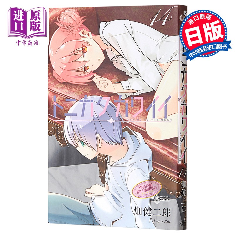 总之就是非常可爱 14 日文原版 トニカクカワイイ 14